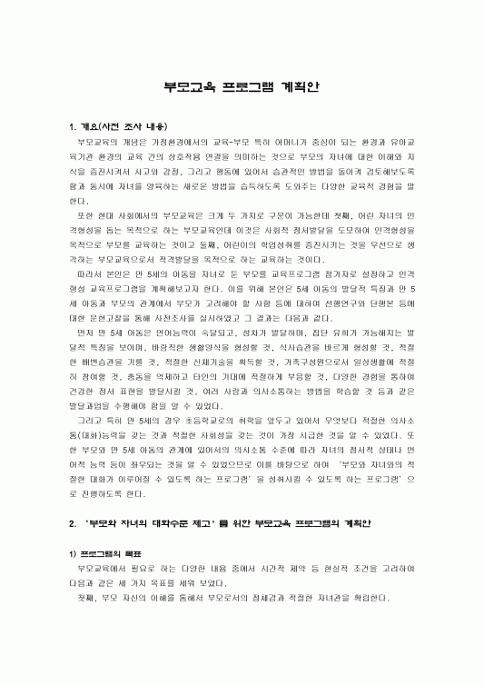 부모교육 프로그램 계획안