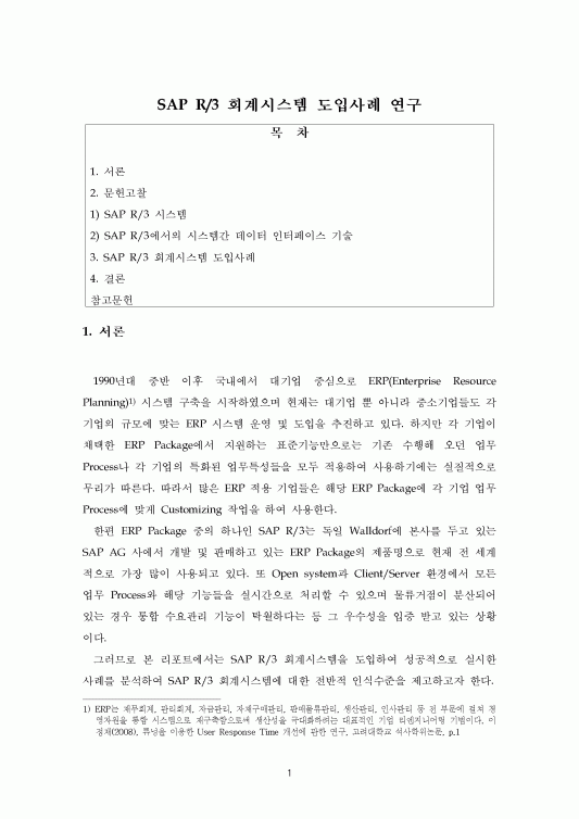 회계시스템 도입사례 연구
