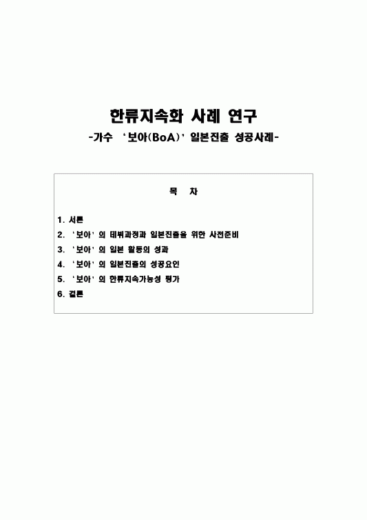 한류지속화 사례 연구