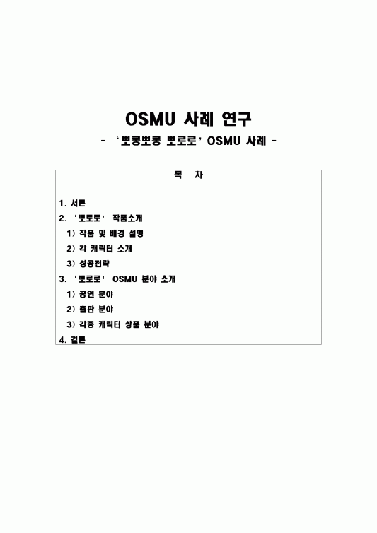 OSMU 사례 연구
