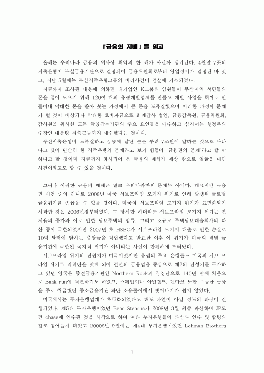 『금융의 지배』를 읽고