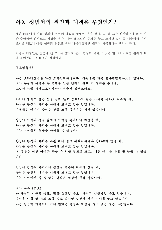 EBS <다큐프라임> “아동범죄, 미스터리의 과학” - 아동 성범죄의 원인과 대책은 무엇인가?