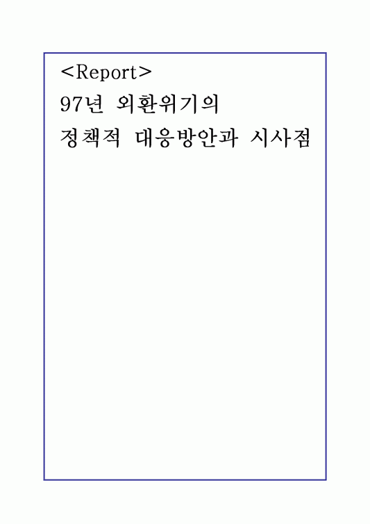 97년 외환위기의 정책적 대응방안과 시사점
