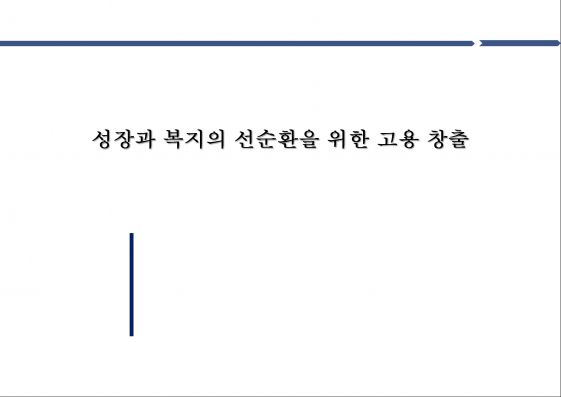 성장과 복지의 선순환을 위한 고용 창출 (고용의 현황 및 문제점, 일자리창출의 기본방향과 과제).PPT자료
