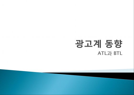 광고계 동향 - ATL과 BTL.PPT자료