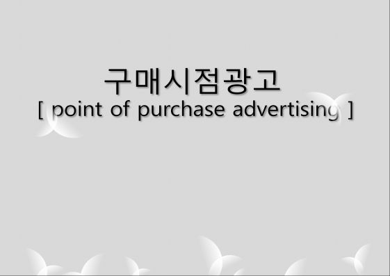 구매시점광고,구매시점광고사례,구매시점광고분석,point of purchase advertising