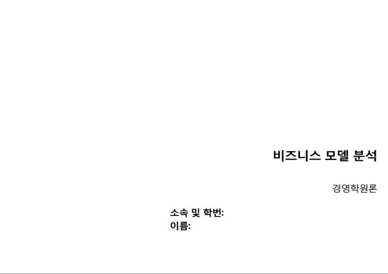 [경영학원론] 친환경 화장품 브랜드 ‘히말라야’ 사업설명 및 기업비전 성과, 비즈니스 모델 분석, 사회적공헌 분석.pptx