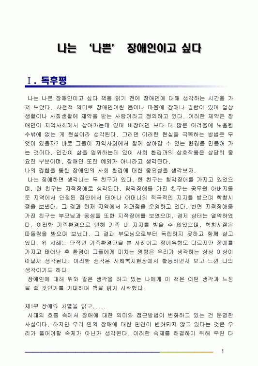 나는 ‘나쁜’ 장애인이고 싶다 [독후감, 서평] _ 김창엽 저
