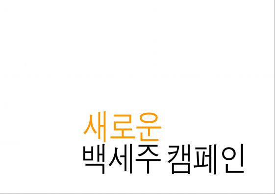 백세주 광고 캠페인 사례발표자료.PPT자료