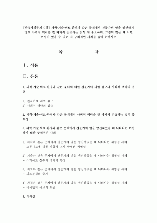 [한국사회문제 C형] 과학·기술·의료·환경과 같은 문제에서 전문가의 말을 맹신하지 않고 사회적 맥락을 잘 따져서 접근하는 것이 왜 중요하며, 그렇지 않을 때 어떤 위험 - 구체적인 사례