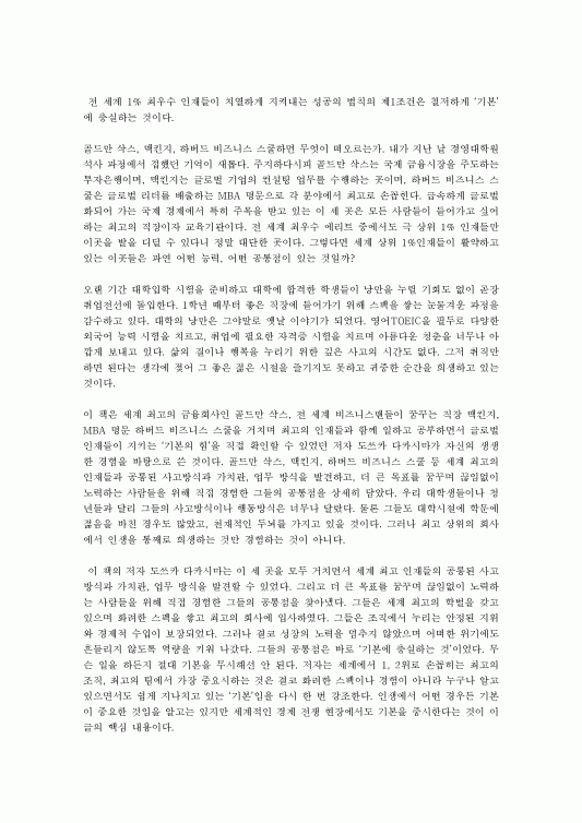 세계 최고의 인재들은 왜 기본에 집중할까 [서평, 독후감 및 내용 요약]