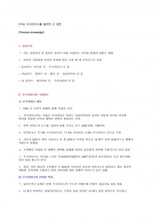 우크라이나(Ukraine)를 둘러싼 신 냉전 (우크라이나 사태, 크림반도, 반정부 시위)