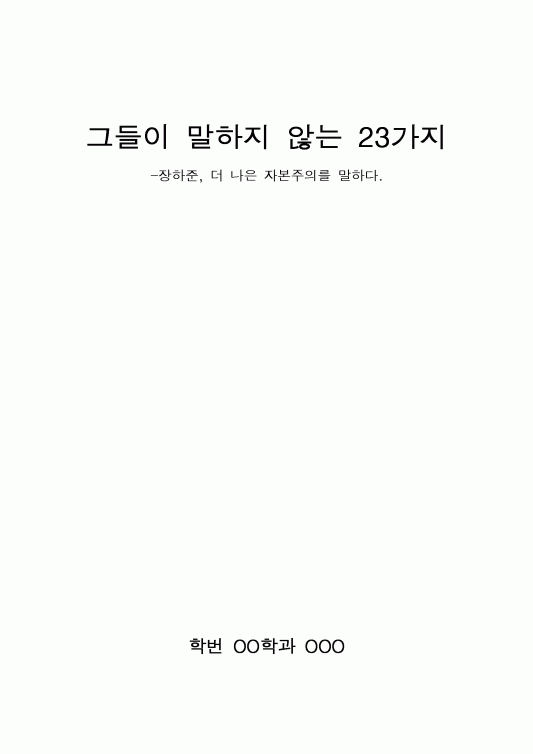 장하준 - 그들이 말하지 않는 23가지