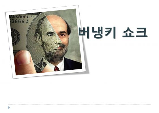 버냉키쇼크 레포트 자료