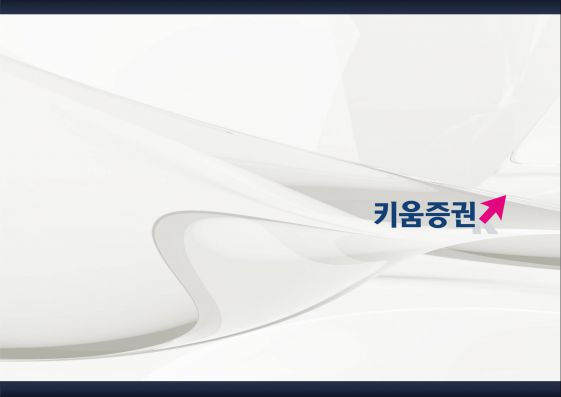 키움증권 레포트 자료