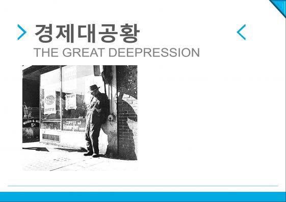 경제대공황 레포트 자료