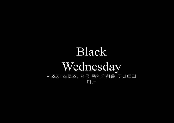 블랙웬즈데이