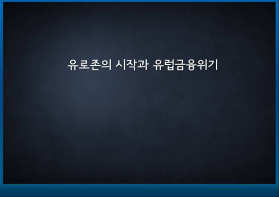 유럽금융위기-