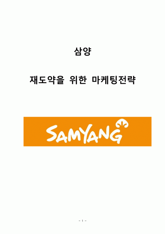 삼양라면 현재 마케팅전략분석과 삼양라면 재도약위한 새로운 마케팅전략분석, 4P,STP,SWOT분석
