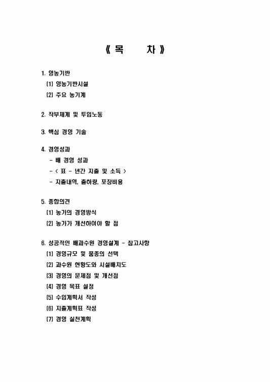 [농업경영학] 배과수원 성공 경영 사례 및 과수원경영실천계획