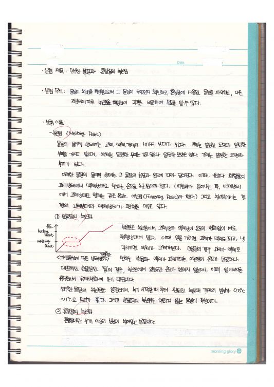 [일반화학 실험] 02- 순수한 물질과 혼합물의 녹는점 ; 녹는점을 측정함으로 물질이 무엇인지 확인하고, 혼합물에 사용된 물질 파악, 다른 조성비에 따른 녹는점을 측정하여 각각을 비교하여 순도를 알 수 있다
