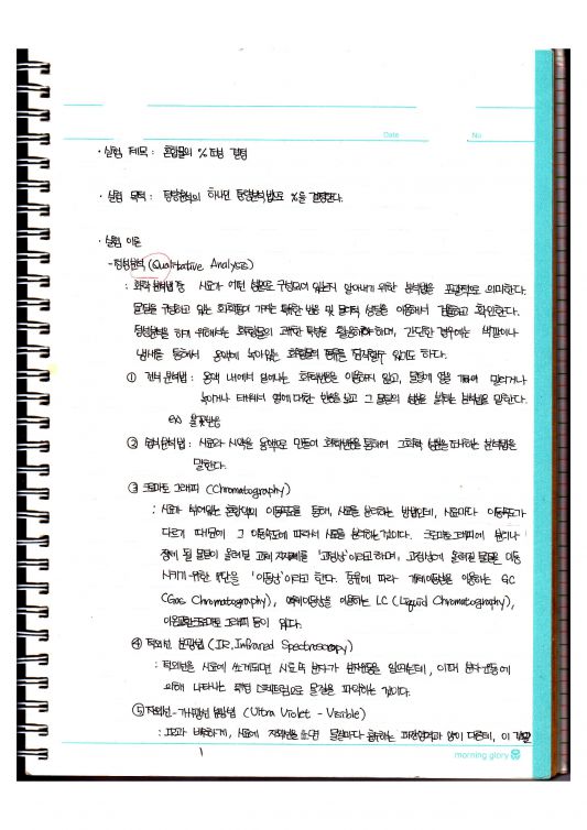 [일반화학 실험] 03- 혼합물의 %(퍼센트)조성 결정 : 정량분석의 하나인 중량분석법으로 %를 결정한다