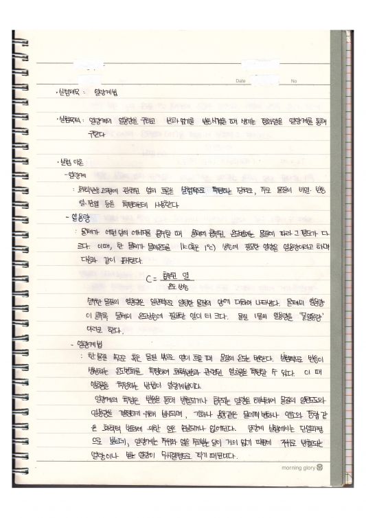 8- 열량계법 레포트 자료