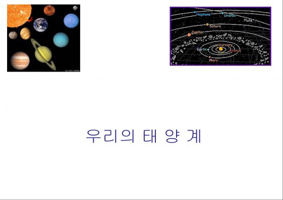 우리의 태양계.ppt