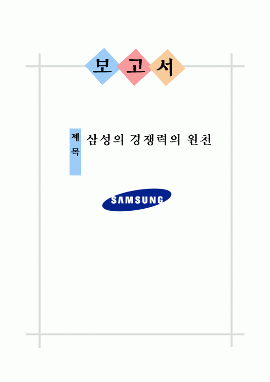 삼성의 경쟁력의 원천