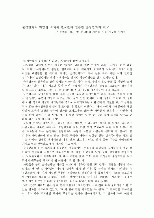 순정만화의 다양한 소재와 한국판과 일본판 순정만화의 비교 (이은혜의 ‘블루(BLUE)’와 히와타리 사키의 ‘나의 지구를 지켜줘’)
