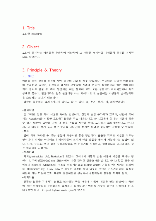토양균 스트레킹(streaking) 및 스프레딩(spreading) 결과(예비내용 포함) 레포트 입니다.