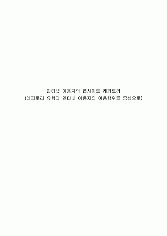 인터넷 이용자의 웹사이트 레퍼토리 - 레퍼토리 유형과 인터넷 이용자의 이용행위를 중심으로