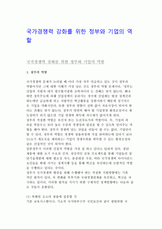 국가경쟁력 강화를 위한 정부와 기업의 역할
