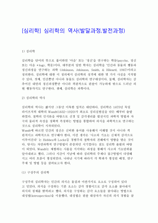 [심리학] 심리학의 역사(발달과정,발전과정)