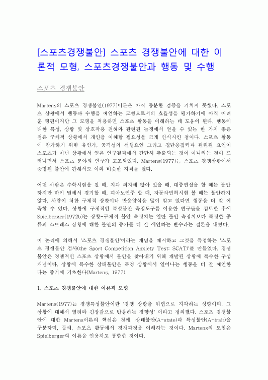 [스포츠경쟁불안] 스포츠 경쟁불안에 대한 이론적 모형, 스포츠경쟁불안과 행동 및 수행