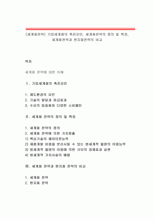 [세계화전략] 기업세계화의 촉진요인, 세계화전략의 정의 및 특징, 세계화전략과 현지화전략의 비교