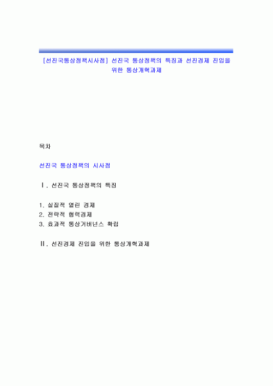 [선진국통상정책시사점] 선진국 통상정책의 특징과 선진경제 진입을 위한 통상개혁과제