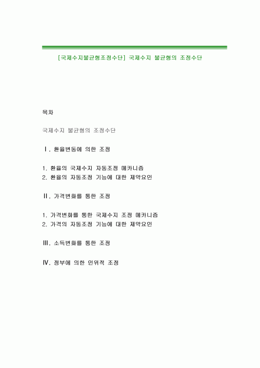 [국제수지불균형조정수단] 국제수지 불균형의 조정수단 - 가격변화를 통한 조정, 소득변화를 통한 조정, 정부에 의한 인위적 조정