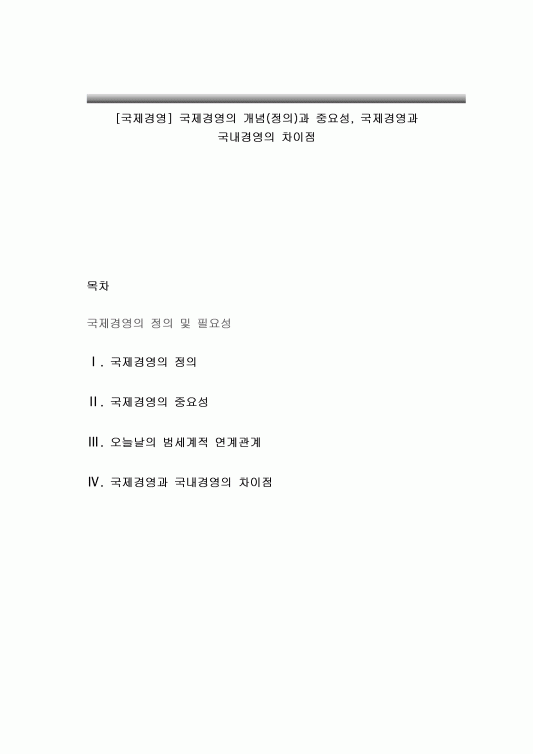 [국제경영] 국제경영의 개념(정의)과 중요성, 국제경영과 국내경영의 차이점