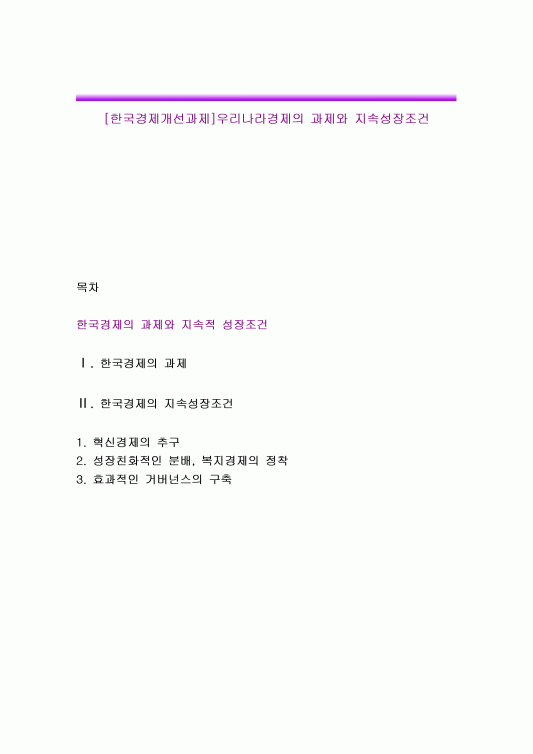 [한국경제개선과제] <우리나라경제의 과제와 지속성장조건>