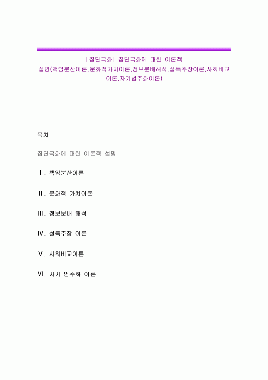 [집단극화] 집단극화에 대한 이론적 설명 (책임분산이론,문화적가치이론,정보분배해석,설득주장이론,사회비교이론,자기범주화이론)