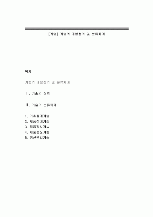 [기술] 기술의 개념정의 및 분류체계