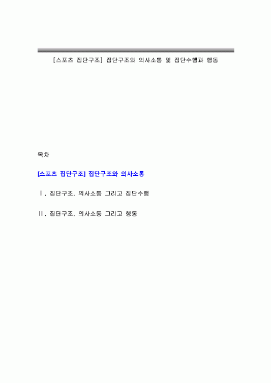 [스포츠 집단구조] 집단구조와 의사소통 및 집단수행과 행동