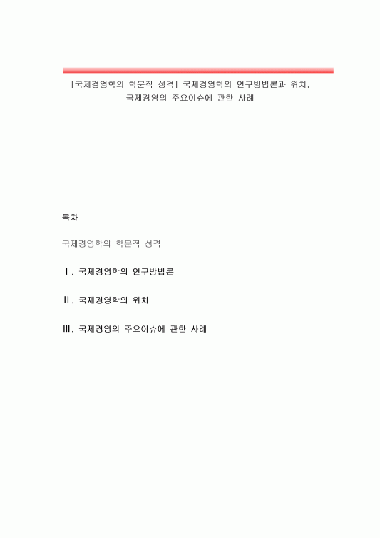 [국제경영학의 학문적 성격] 국제경영학의 연구방법론과 위치, 국제경영의 주요이슈에 관한 사례