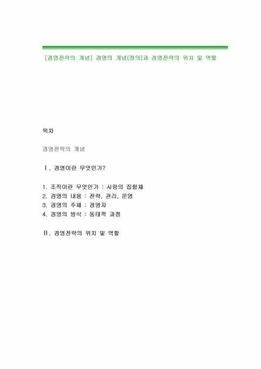 [경영전략의 개념] 경영의 개념(정의)과 경영전략의 위치 및 역할