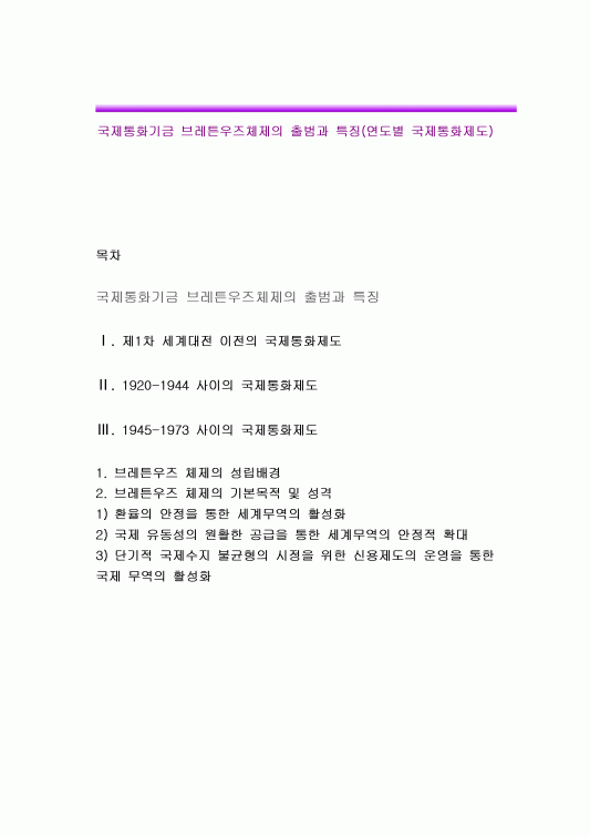 국제통화기금 브레튼우즈체제의 출범과 특징 (연도별 국제통화제도)