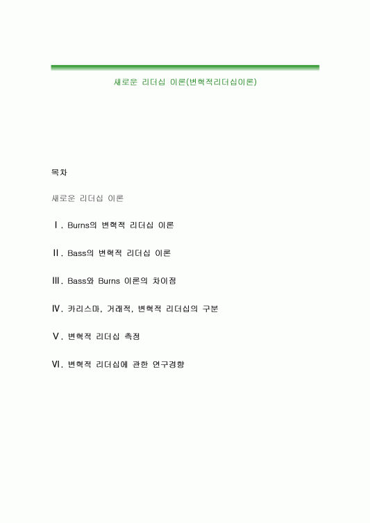 새로운 리더십 이론 (변혁적리더십이론)