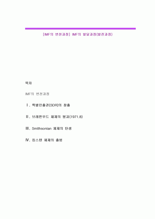 [IMF의 변천과정] IMF의 발달과정(발전과정)