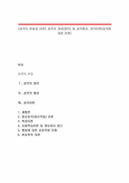 [성격의 본질과 이론] 성격의 개념(정의) 및 성격형성, 성격이론(성격에 대한 이론)