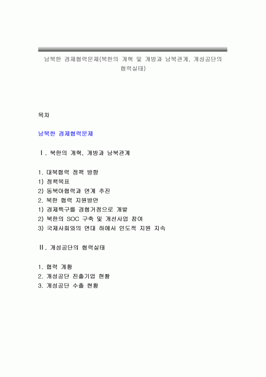 남북한 경제협력문제(북한의 개혁 및 개방과 남북관계, 개성공단의 협력실태)